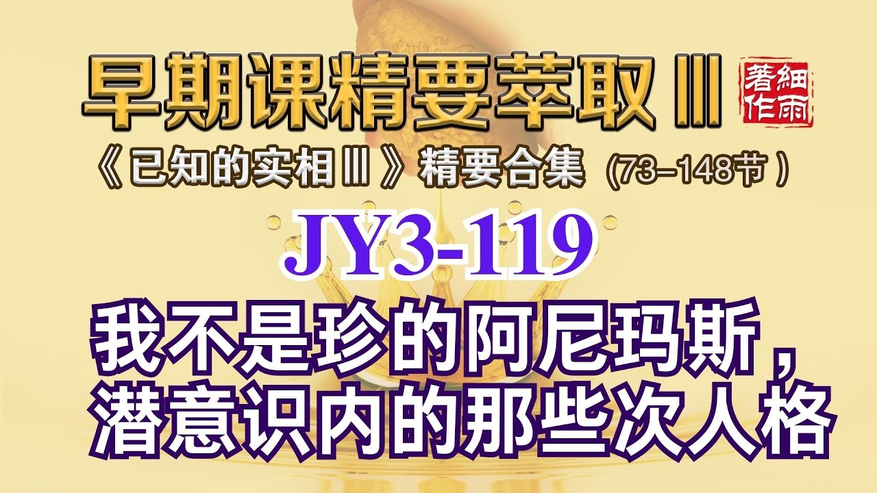 JY3-119我不是珍的阿尼玛斯 潜意识内的那些次人格《早期课精要萃取III》细雨解读赛斯书系列 《已知的实相III》细雨资料 细雨社 - YouTube