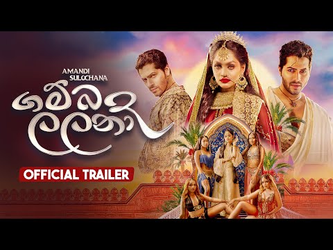 Gambada Lalana | ගම්බද ලලනා | Amandi Sulochana | Official Music Video Trailer