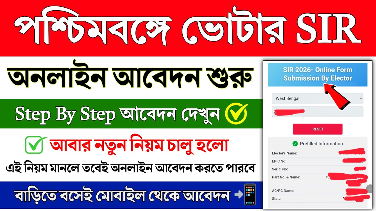 SIR অনলাইন আবেদন শুরু হলো || SIR Online Apply || WB Voter SIR ...