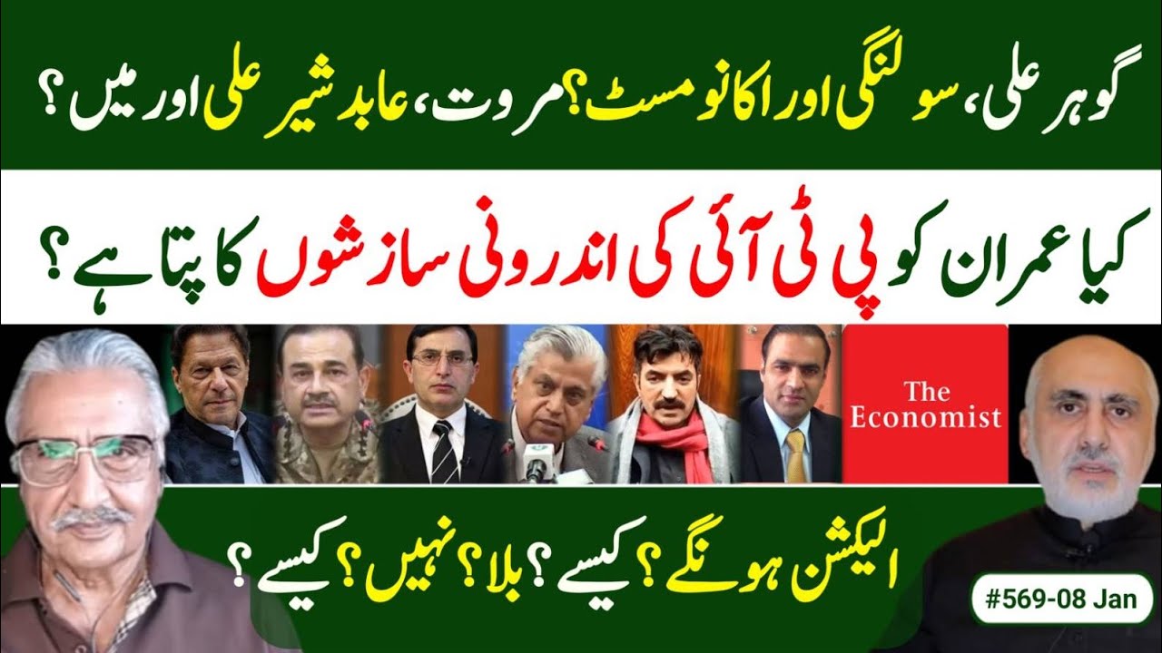 8 Jan. Is Imran aware of conspiracies inside PTI! Economist -Gohar ...