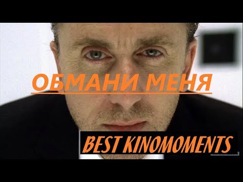 ДЕМОНСТРИРУЕТ КАК РАСПОЗНАВАТЬ ЛОЖЬ С ПОМОЩЬЮ МИМИКИ! | Обмани меня