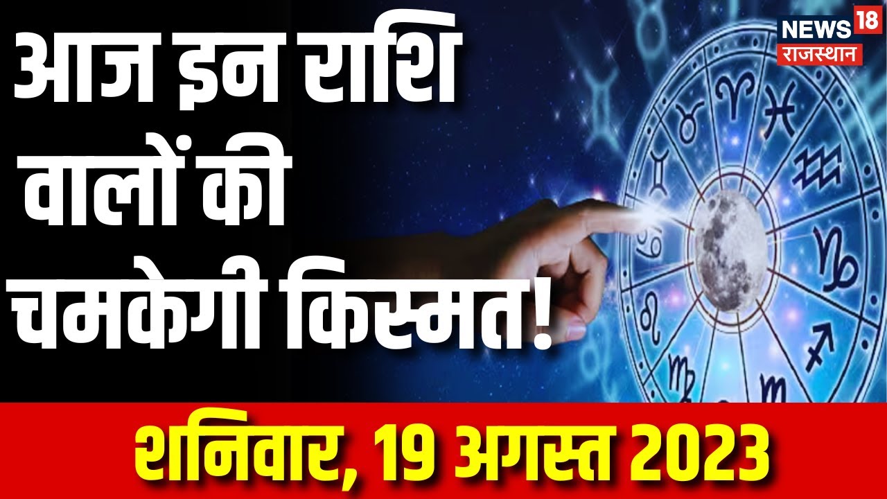 Daily Rashifal 19 August | Aaj Ka Rashifal | Today Horoscope in Hindi ...