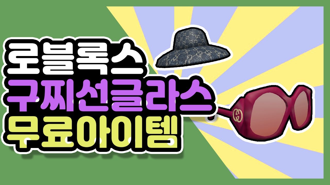 로블록스 구찌 선글라스 무료로 얻는 방법 로블 프로모 코드 아이템 Youtube