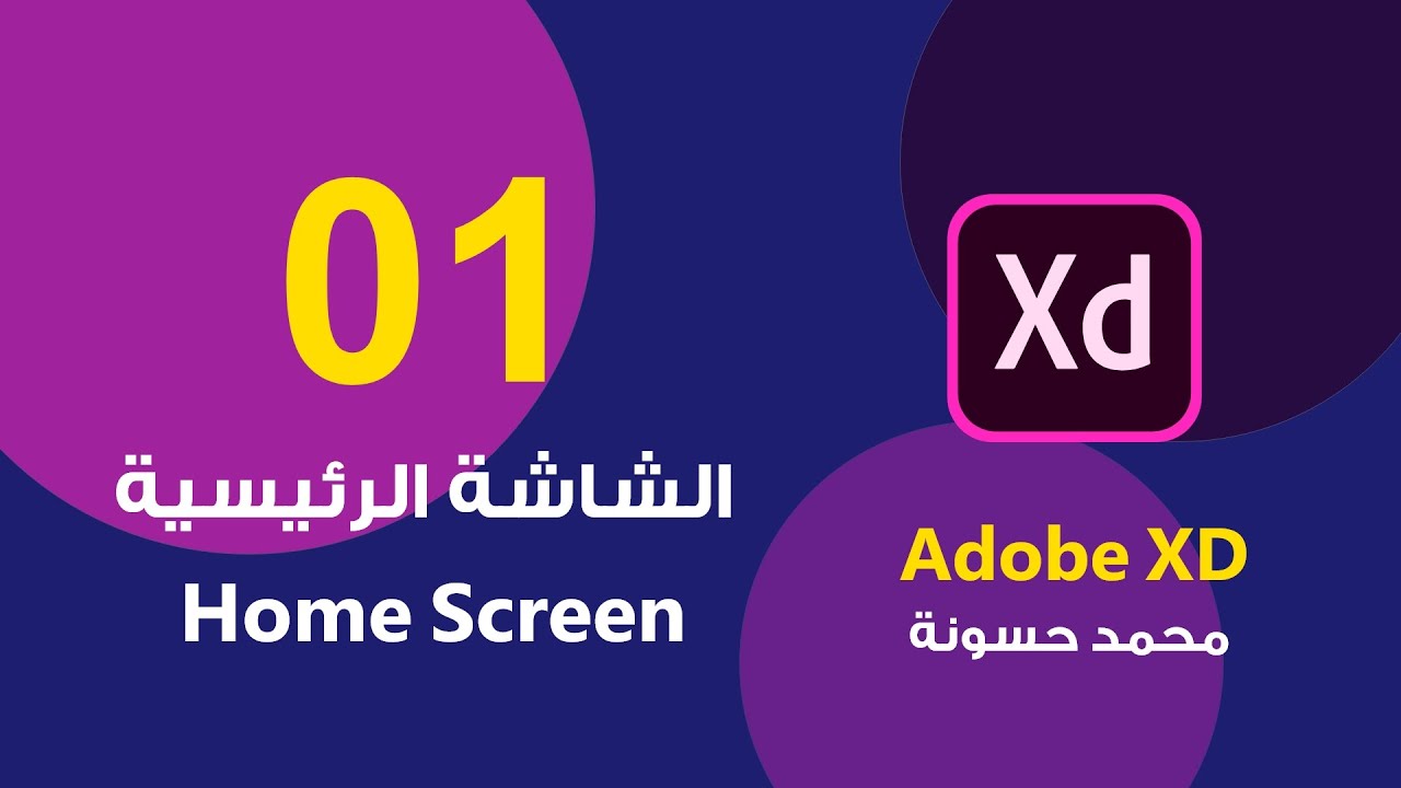 Adobe XD 01 Home Screen شاشة البداية - YouTube