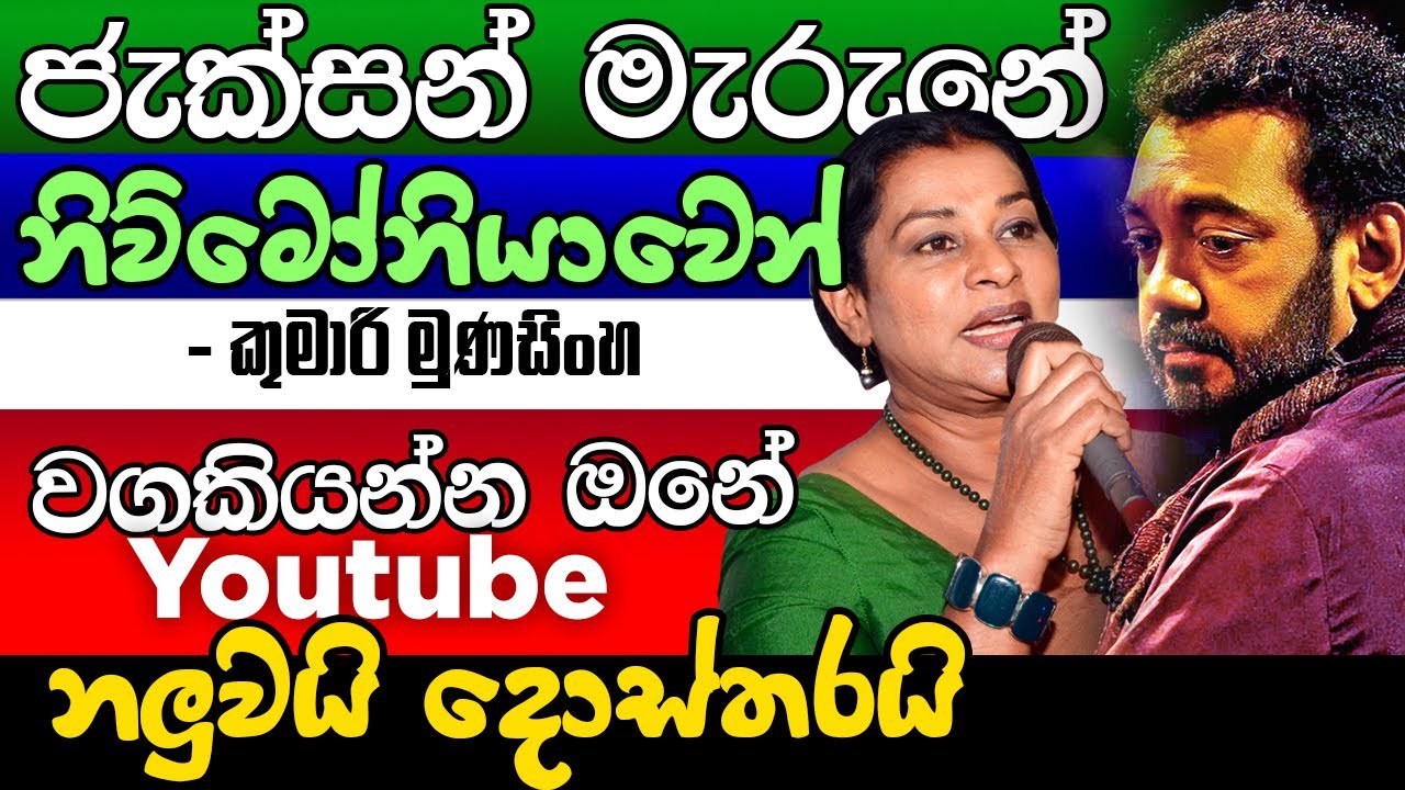 ජැක්සන් මැරුණේ නිව්මෝනියාවෙන් - Jackson Anthony death - Kumari ...