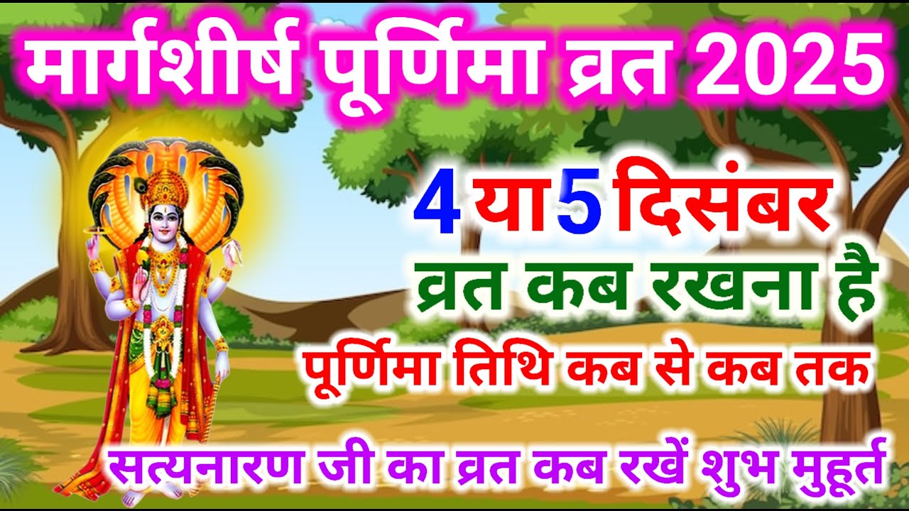 Purnima Kab Hai | मार्गशीर्ष पूर्णिमा कब है Puranmashi kab ki hai ...
