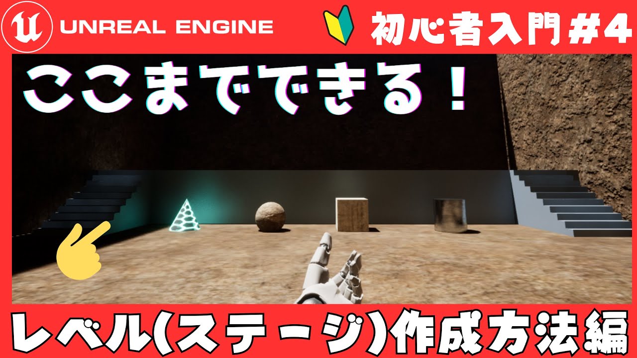 ゲームのステージ作成方法!初めてのレベルデザイン編 Unrealengine5入門 初心者向け講座!4 Youtube