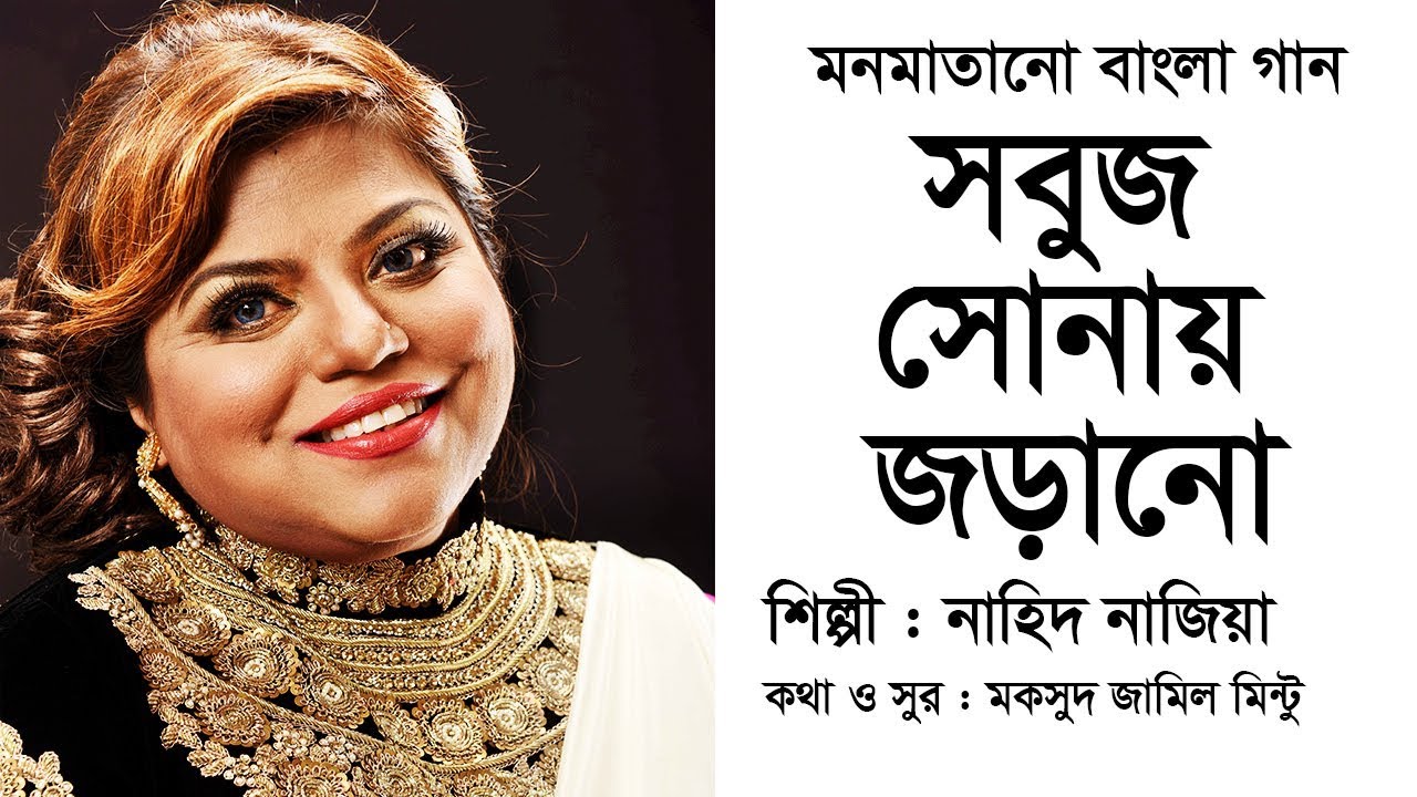 সবুজ সোনায় জড়ানো ও আমার দেশ বাংলাদেশ !! Bangla Song nahid nazia - YouTube