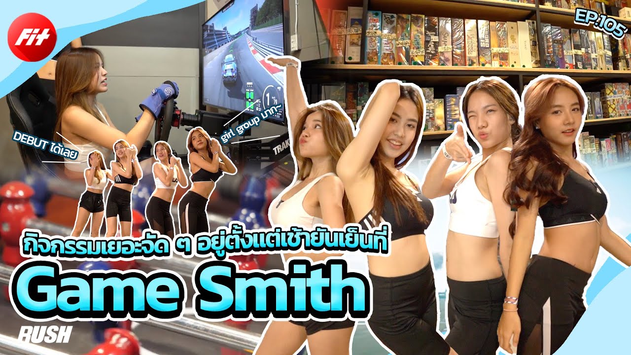 Game Smith ตอน 2 เล่นเกม ร้องเพลง กิจกรรมแน่น | Fit | EP.105 - YouTube