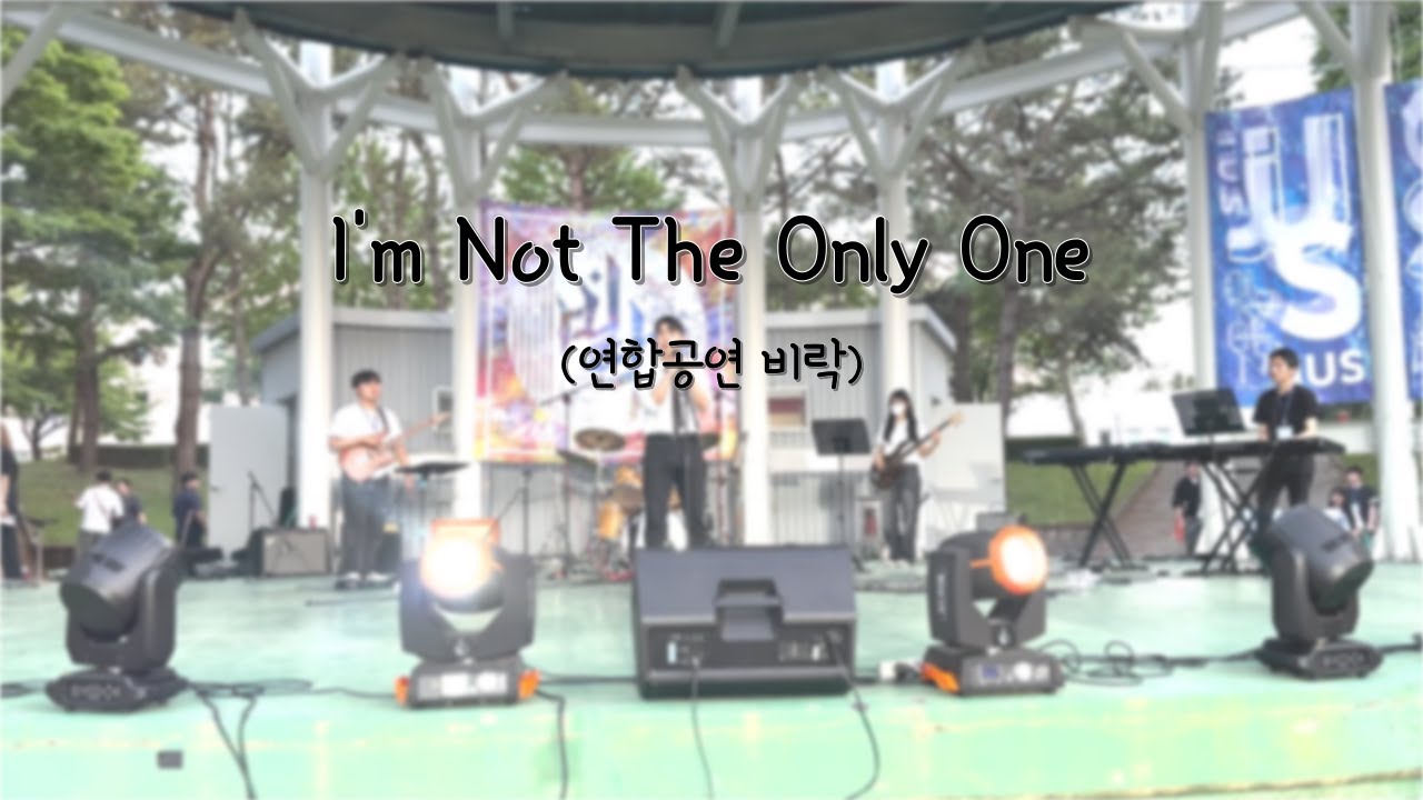 [연합공연 비락 IUS - I'm The Only One] (Cover. 샘스미스) - YouTube