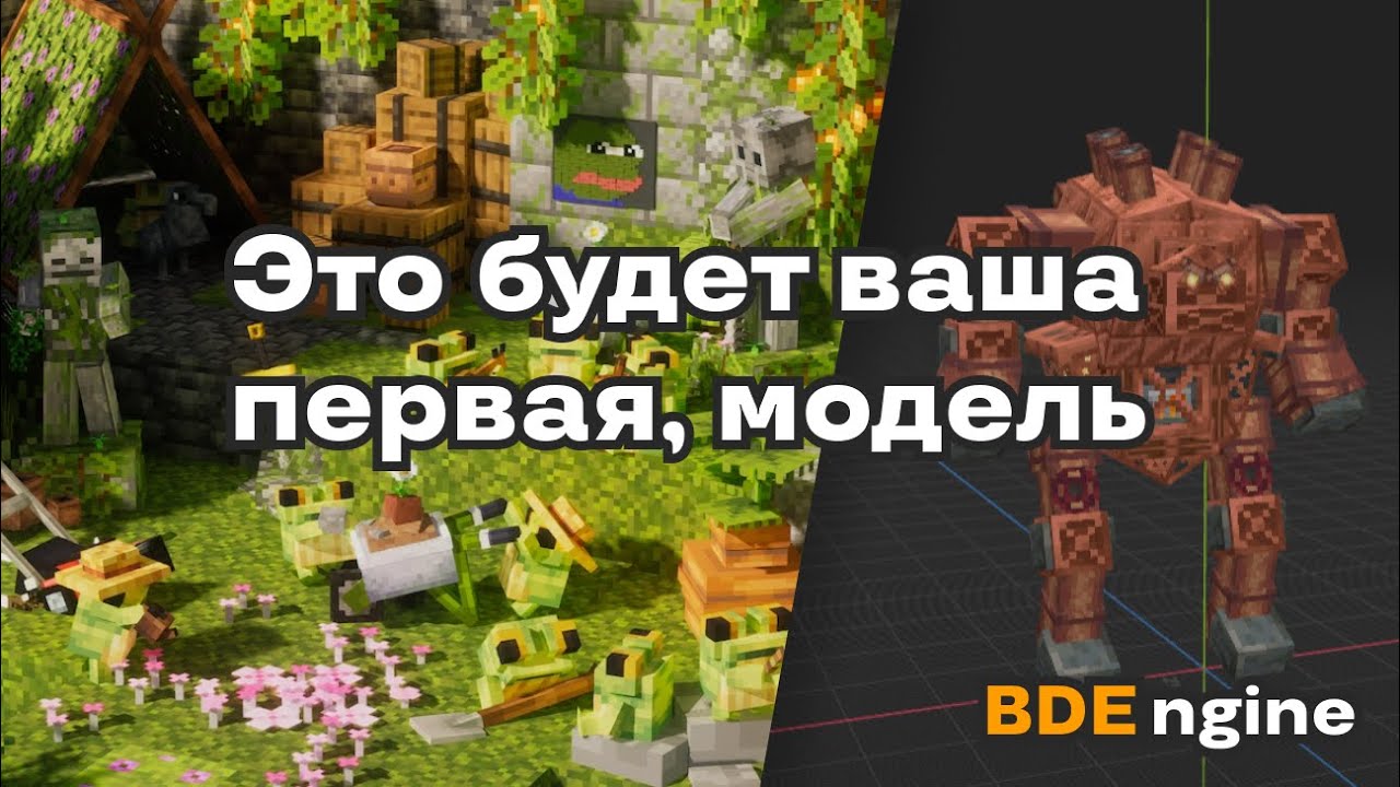 Модель без модов в майнкрафт (Так ли хорош BDEngine?) - YouTube