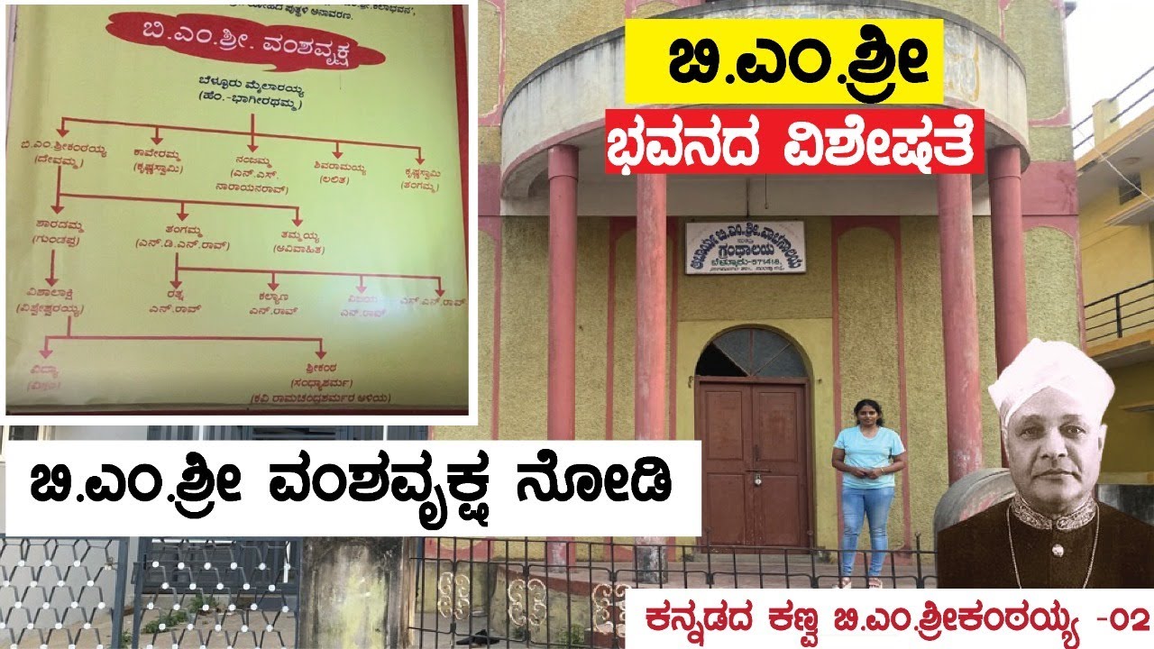 ಸಾಹಿತಿ ಬಿ.ಎಂ.ಶ್ರೀ ಭವನದಲ್ಲಿ ಬಿ.ಎಂ.ಶ್ರೀ ವಂಶವೃಕ್ಷ B.M Srikantaiha Bhavana ...
