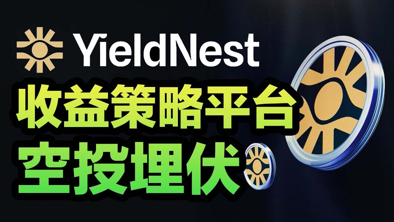 【明牌空投🪂】收益策略平台YieldNest埋伏空投教程！再質押代幣理財生息收益Defi！獲取高達68% APY - YouTube