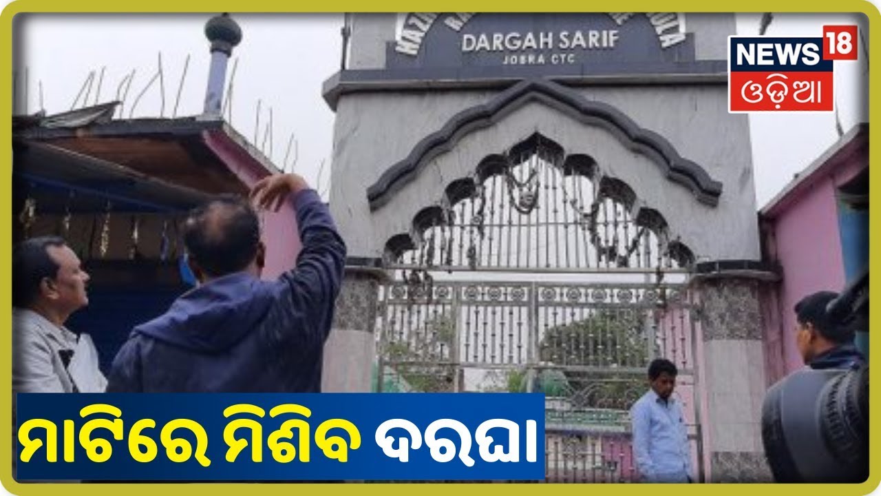 Cuttack: Jobra PWD Colony ରେ ଉଛେଦ ହେବ ଦରଘା - YouTube