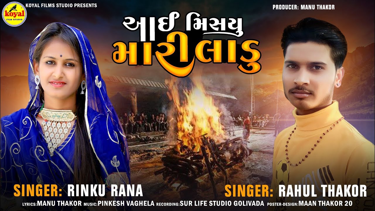 આઇ મિસયુ મારી લાડુ||I Miss You Mari Ladu||Rinku Rana& Rahul Thakor ...
