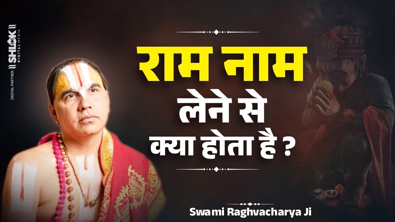 #राम नाम लेने से क्या होता है ? #Ram Naam Lene Se Kya Hota Hai ? Swami ...