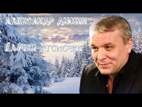 Александр Дюмин - Ёлочки-иголочки