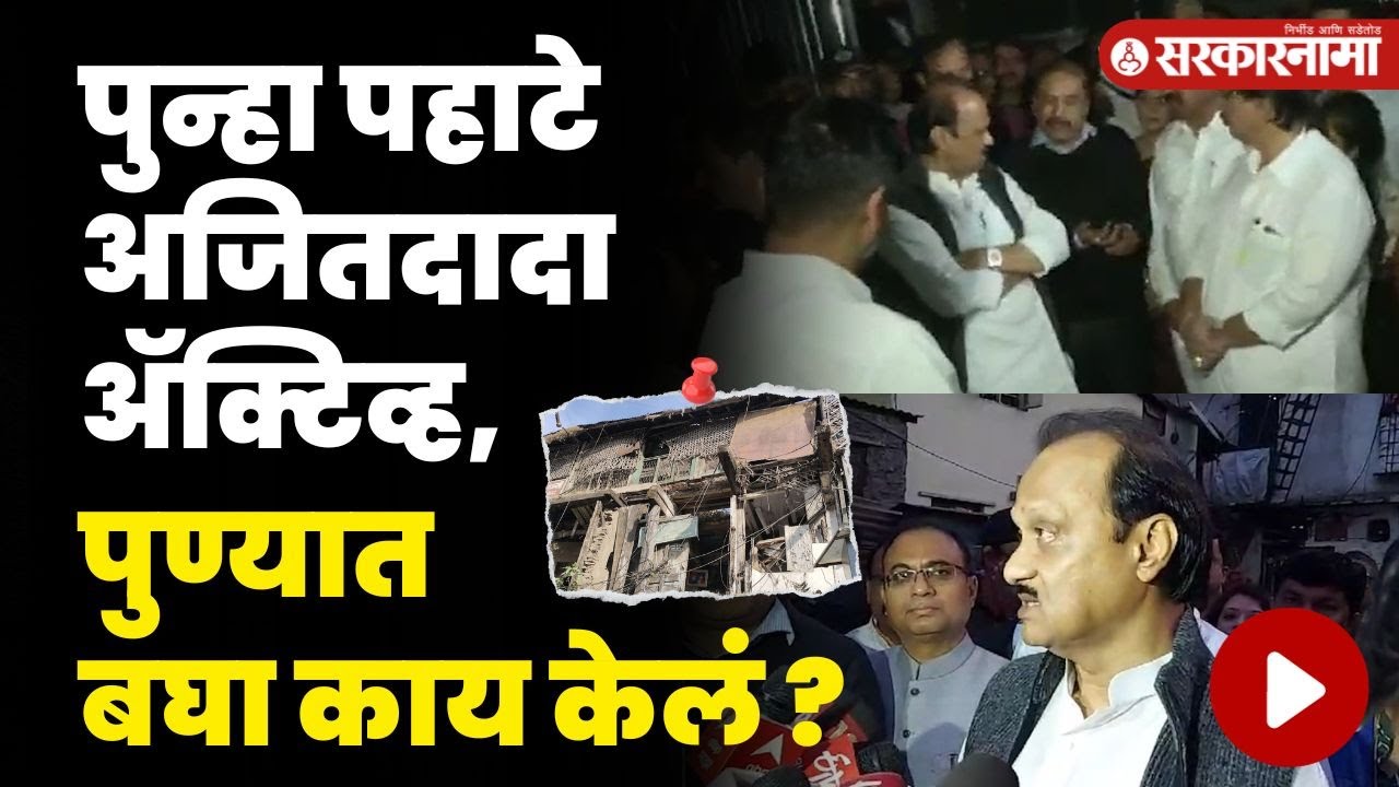 भल्या पहाटे अजित पवारांचा पुण्यात पहाणी दौरा | Ajit Pawar Visit Bhide ...