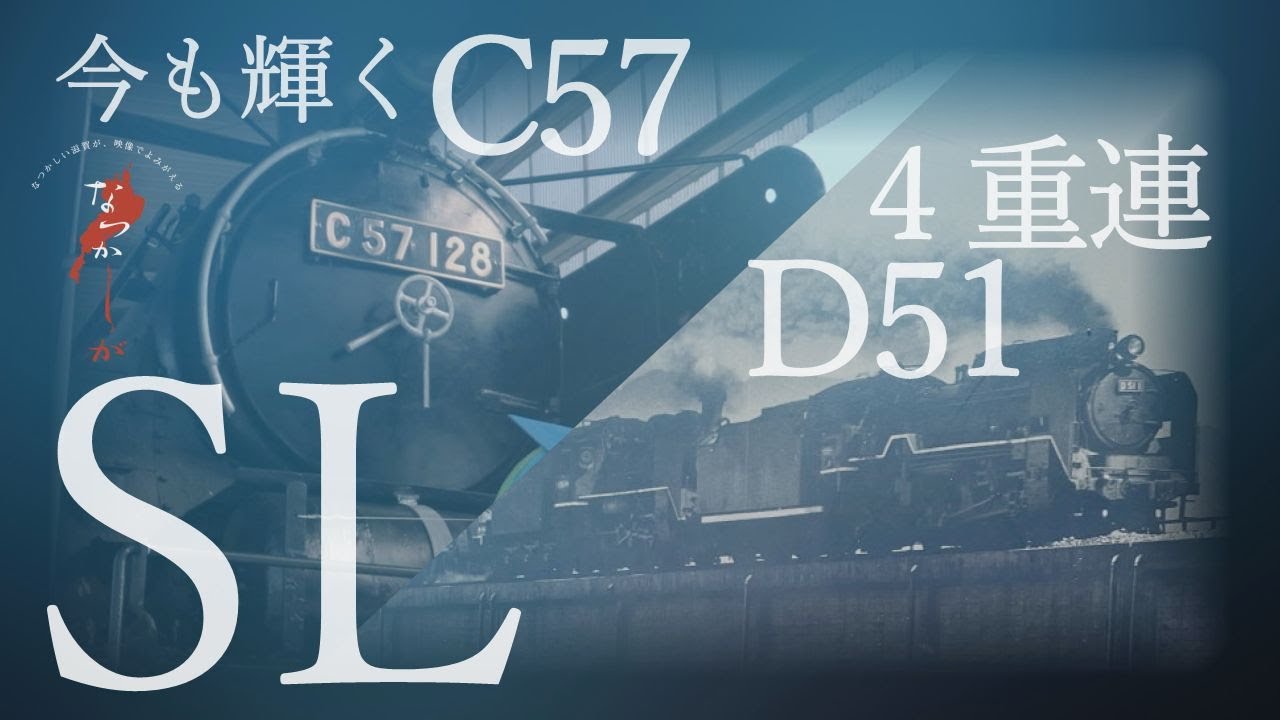 SL機関車C57・4重連運転D51【なつかしが】 - YouTube