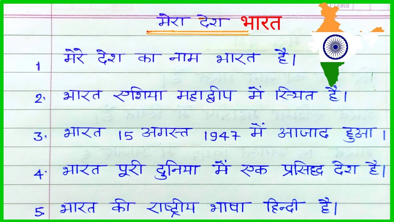 Mera Desh Bharat par nibandh/Mera Desh nibandh 10 line/Mera Desh in ...