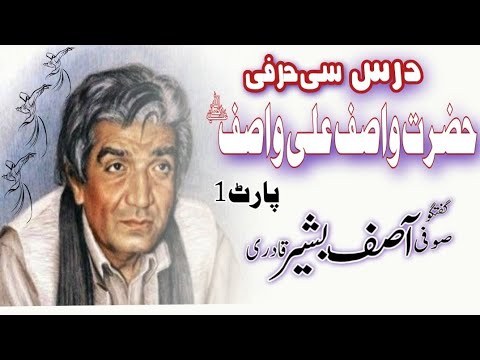 Hazrat Wasif Ali Wasif C harfe part1#drwaseem #drwasim #wasifaliwasif# ...