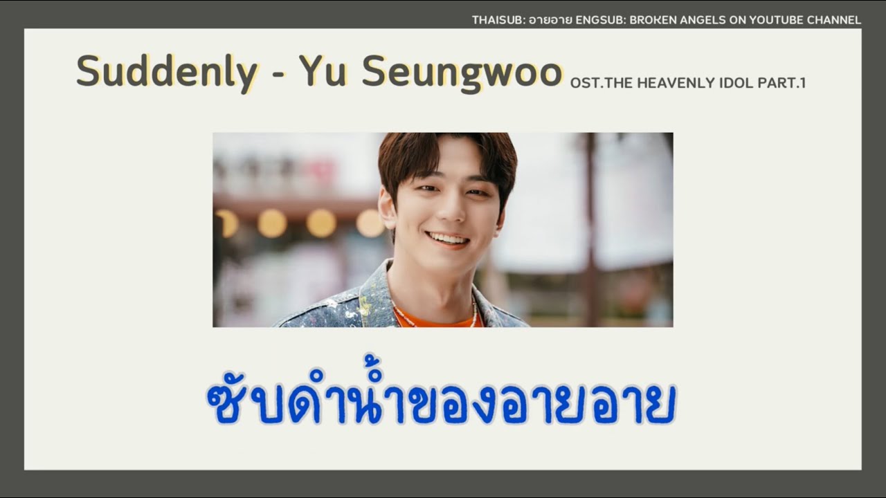 [THAISUB] Suddenly - Yu Seungwoo ost. The heavenly Idol part.1 - YouTube