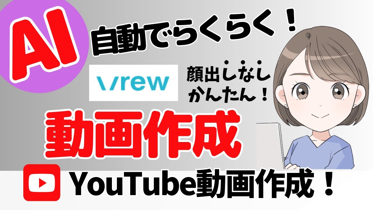 AIで簡単に動画を作成してYouTubeに投稿できる！初心者必見！Vrew動画編集ソフトを解説 - YouTube