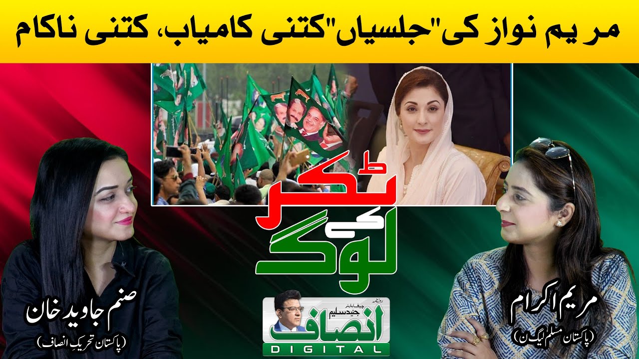 Takar Kay Log | Sanam Javed vs Maryam Ikram || Insaf Digital - YouTube