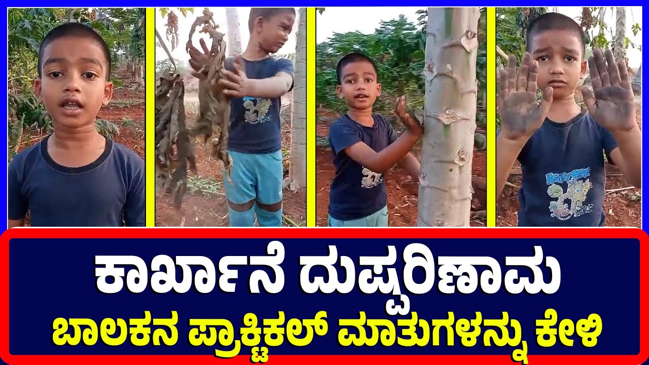Koppala : ಕಾರ್ಖಾನೆ ದುಷ್ಪರಿಣಾಮ ಬಾಲಕನ ಪ್ರಾಕ್ಟಿಕಲ್ ಮಾತುಗಳನ್ನು ಕೇಳಿ ...