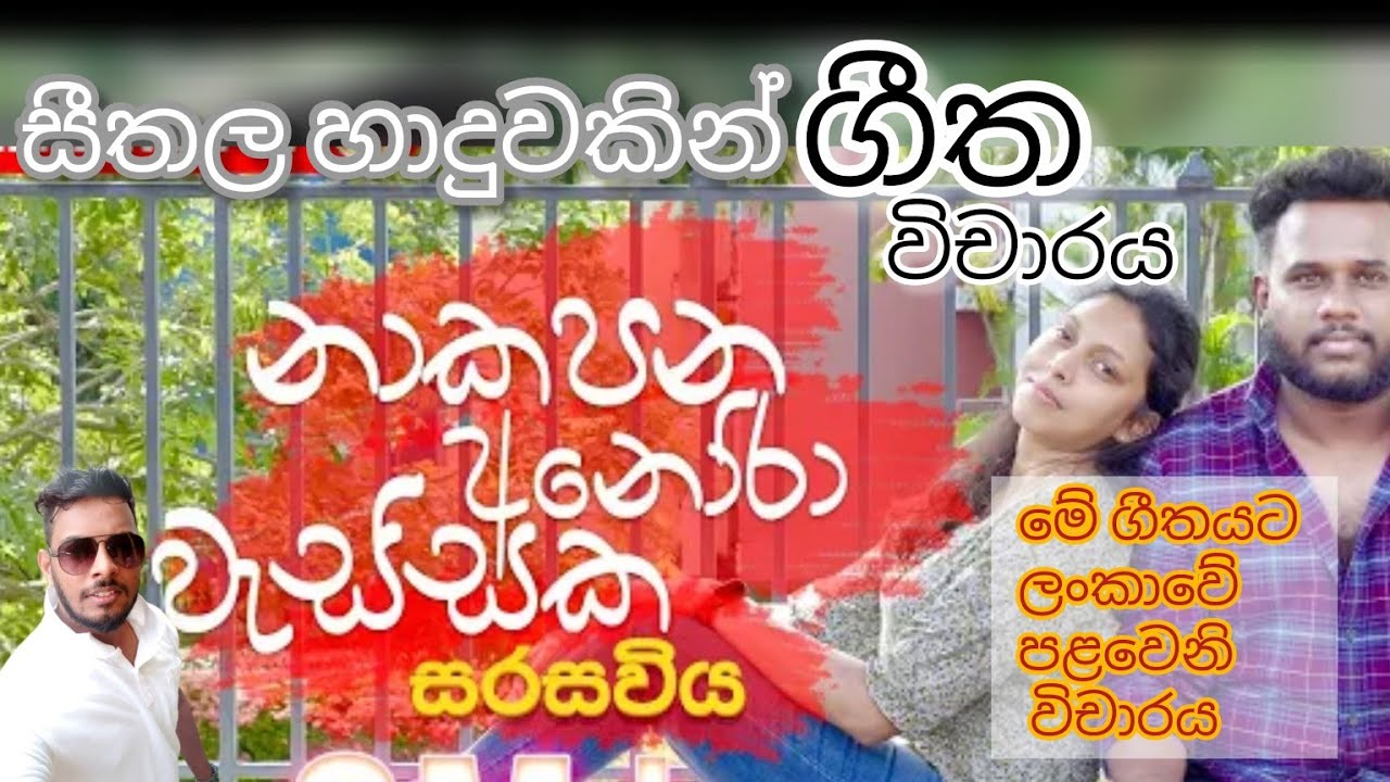 සීතල හාදුවකින්| සරසවී ගීතය |ගීත විචාරය |Seethala Haduwakin meaning # ...