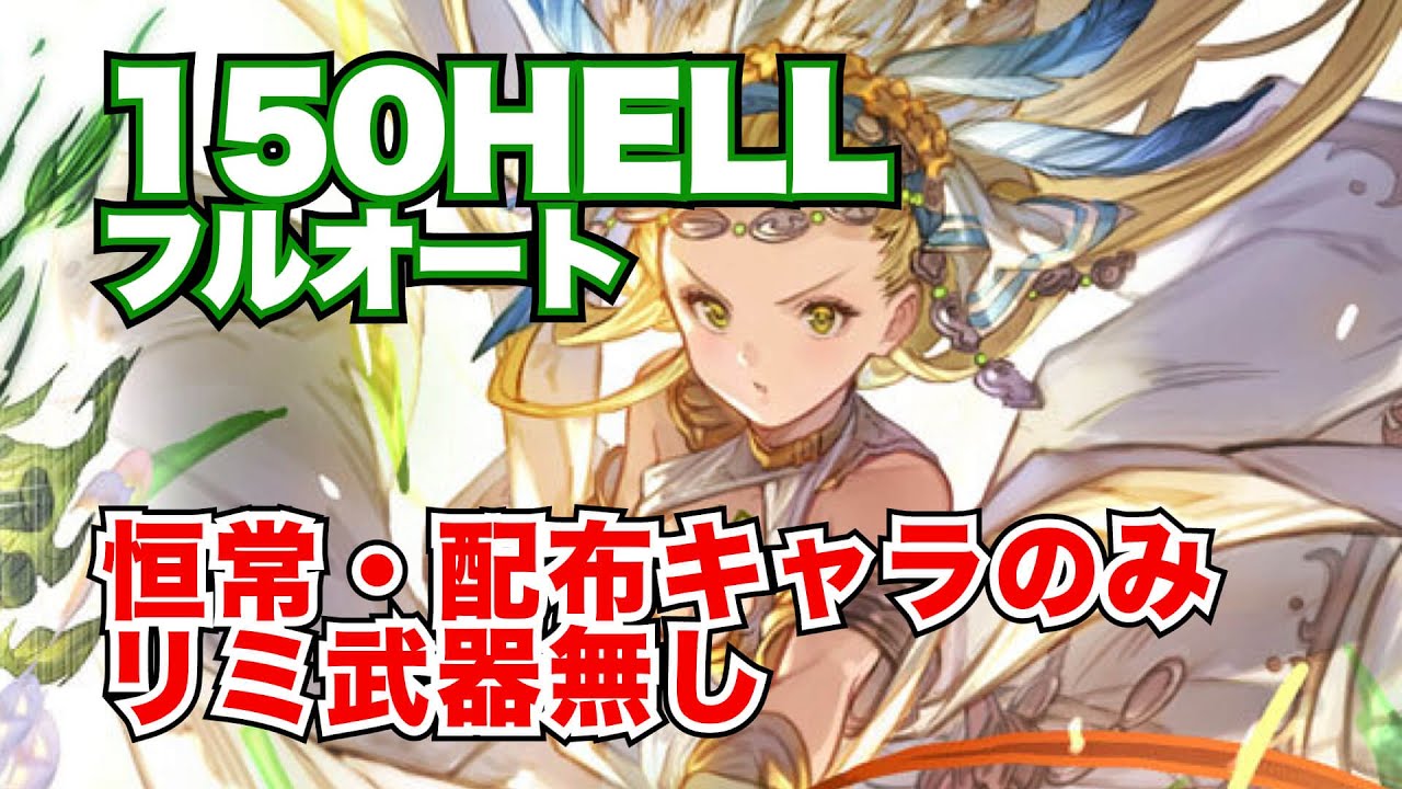 【風古戦場】恒常・配布キャラのみ、リミ武器無し・150HELLフルオート！【グラブル2024年11月】 - YouTube