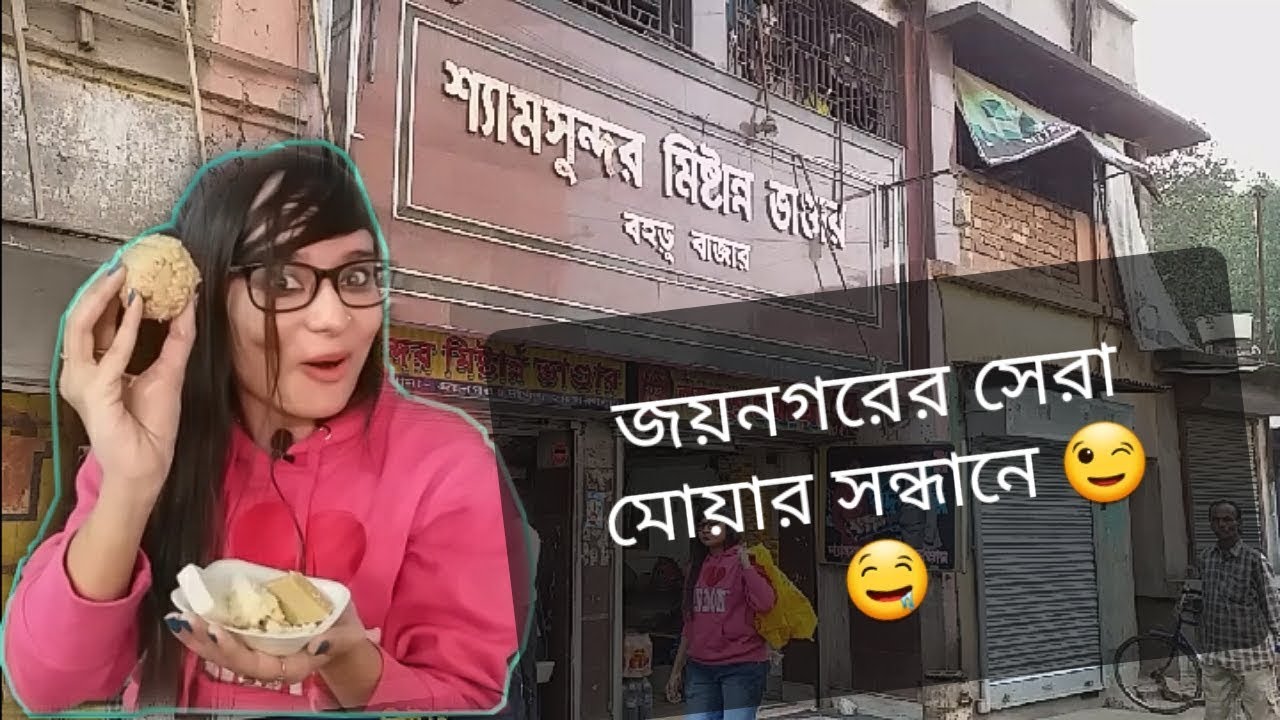 জয়নগরের মোয়ার সেরা প্রতিষ্ঠান শ্যামসুন্দর মিষ্টান্ন ভাণ্ডার ...