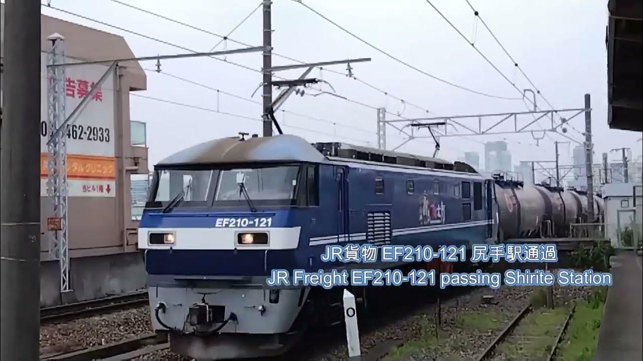 JR貨物 EF210 121 尻手駅通貨 (JR Freight EF210 121, Passing through Shitte Station) - YouTube