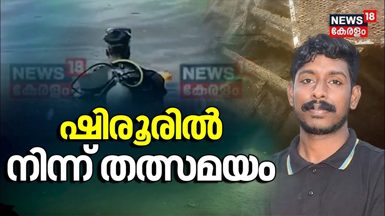 ഷിരൂരിൽ നിന്ന് തത്സമയം |Mission Arjun | Shirur Land Slide | Karnataka ...