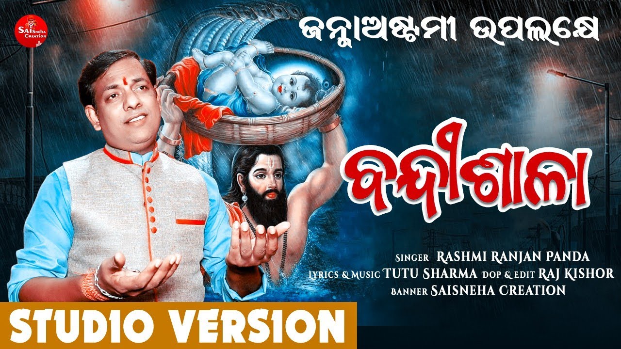 Bandisala I New JanmaAstami Odia Song | Srikrishna Bhajan | Rashmi Ranjan Panda | Tutu Sharma ...