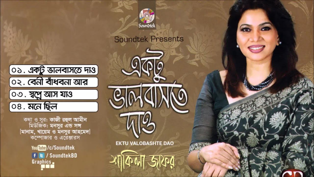 Ektu Bhalobashte Dao | একটু ভালবাসতে দাও | Shakila Zafar | Full Audio ...