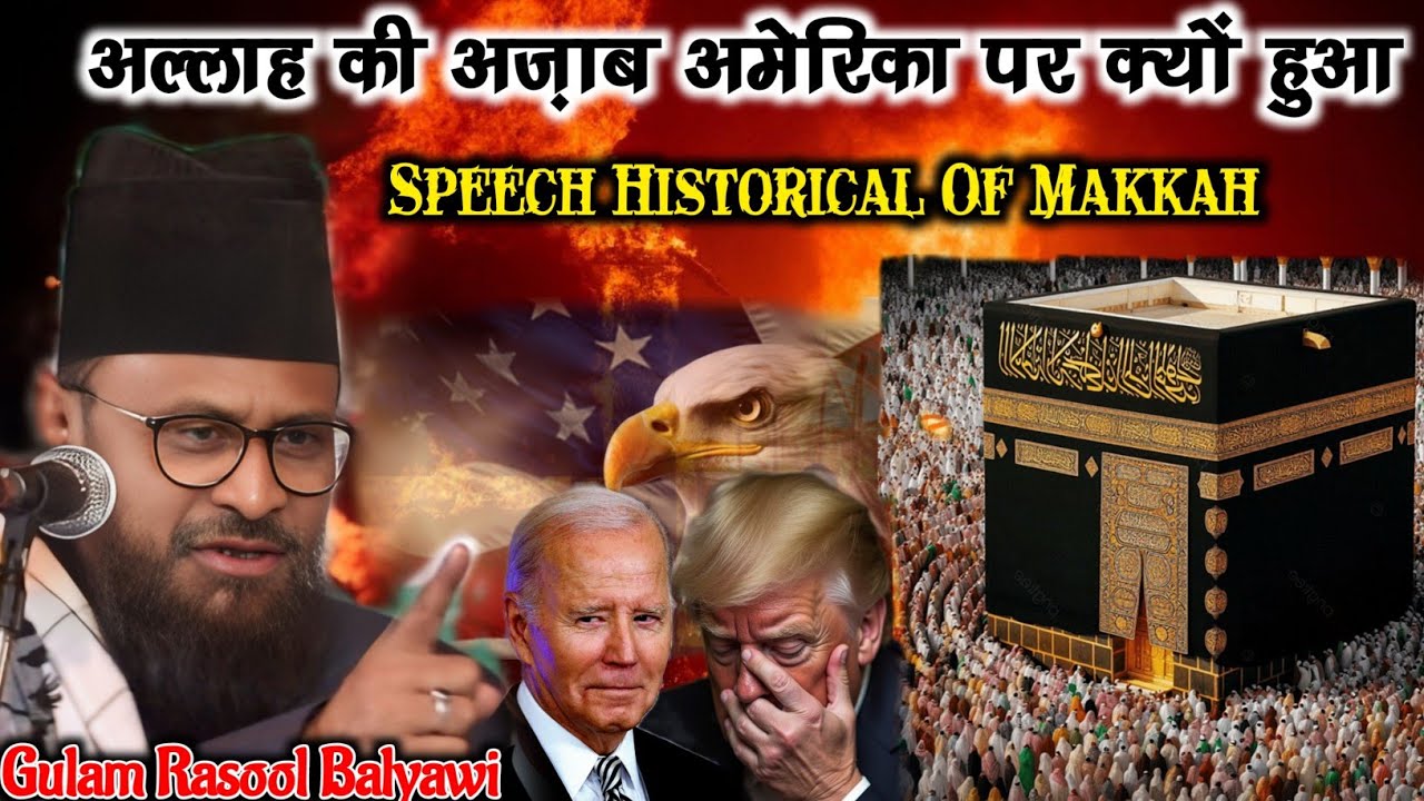 अल्लाह की अजज़ाब अमेरिका पर क्यों हुआ _ Historical Of Makkah _ Gulam ...