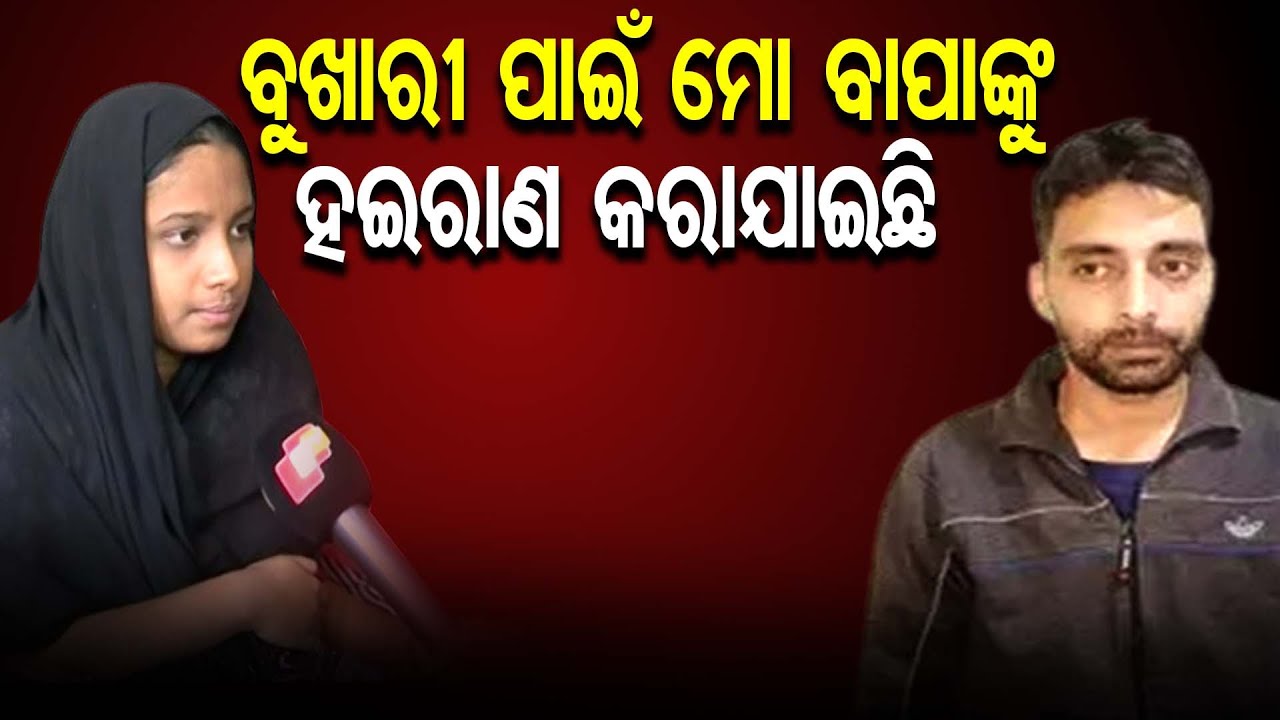 ବୁଖାରୀ ପାଇଁ ମୋ ବାପାଙ୍କୁ ହଇରାଣ କରାଯାଇଛି | Journalist Sheikh Dildar Chand ...