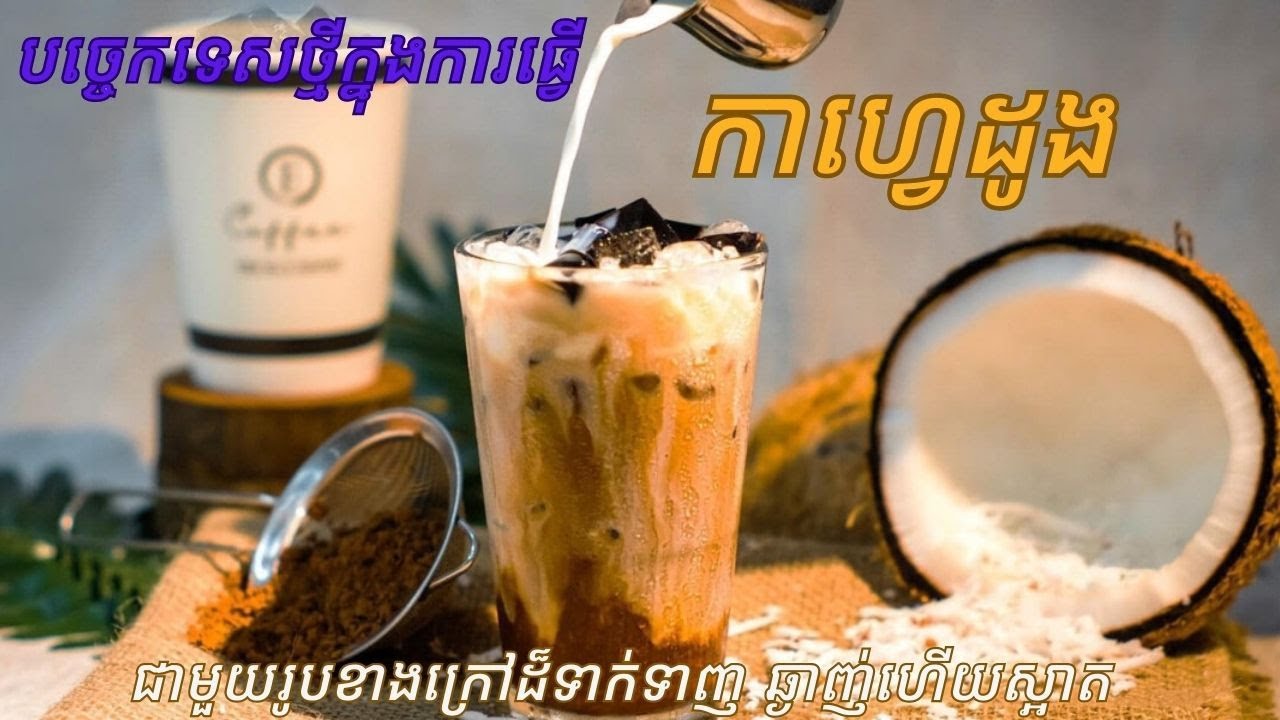 របៀបធ្វើកាហ្វេដូង/ How To Make Coconut Coffee from Foreigner - YouTube