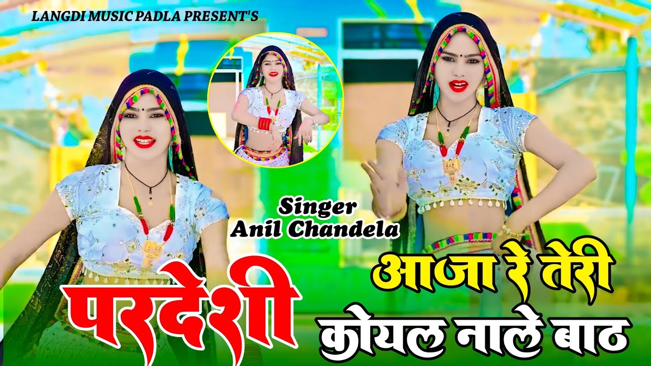 परदेशी आजा रे तेरी कोयल‌ नाले बाठ || Pardesi Aaja Re Teri Koyal Nale ...