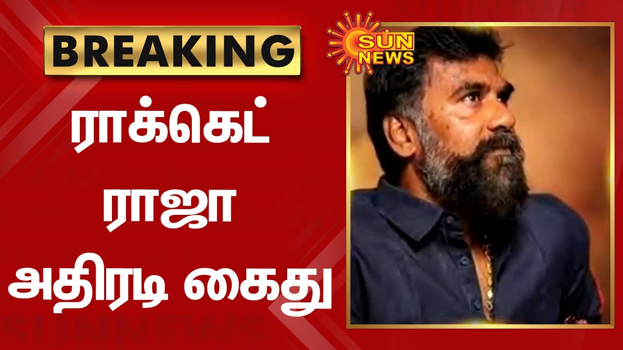 BREAKING - ராக்கெட் ராஜா அதிரடி கைது | Rocket Raja arrested | Sun News ...