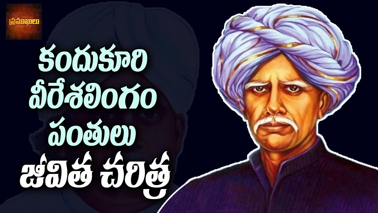 Kandukuri Veeresalingam Pantulu Life History || Interesting Facts About ...