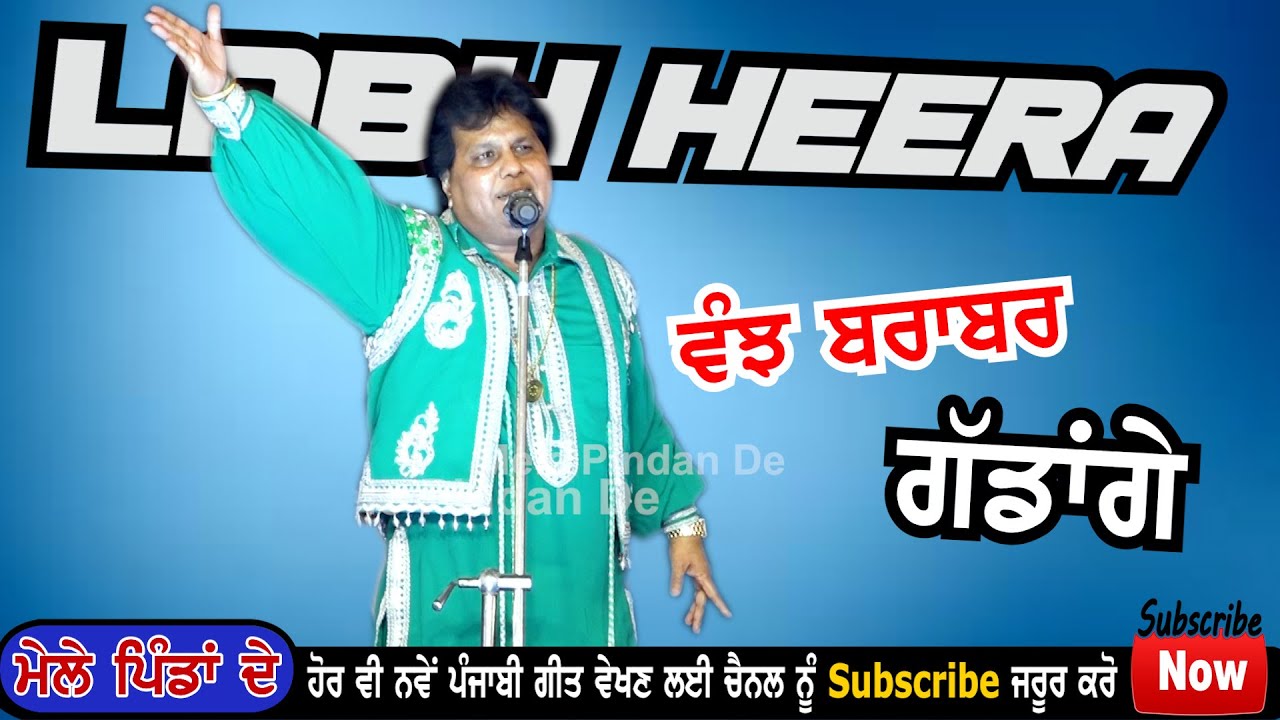 ਵੰਝ ਬਰਾਬਰ ਗੱਡਾਂਗੇ | Labh Heera | Best Performance | New Punjabi Song ...