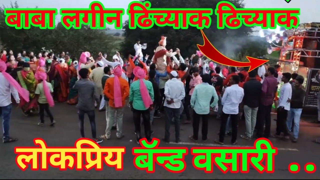 Baba Lagin Dhinchak Dhinchak बाबा लगीन ढिंच्याक ढिच्याक lokpriy band ...