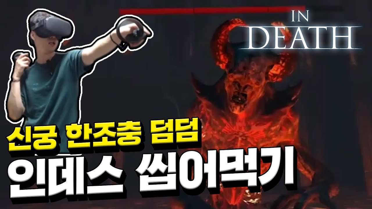 활게임 맛집으로 인정! 한조충 덤덤 출동이닷!! 인데스 _ in death | 덤덤 VR - YouTube