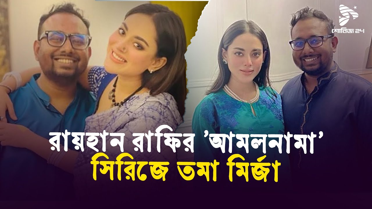 আবারো একসঙ্গে রাফি-তমা! I Raihan Rafi I Toma Mirza | Showbiz24 - YouTube