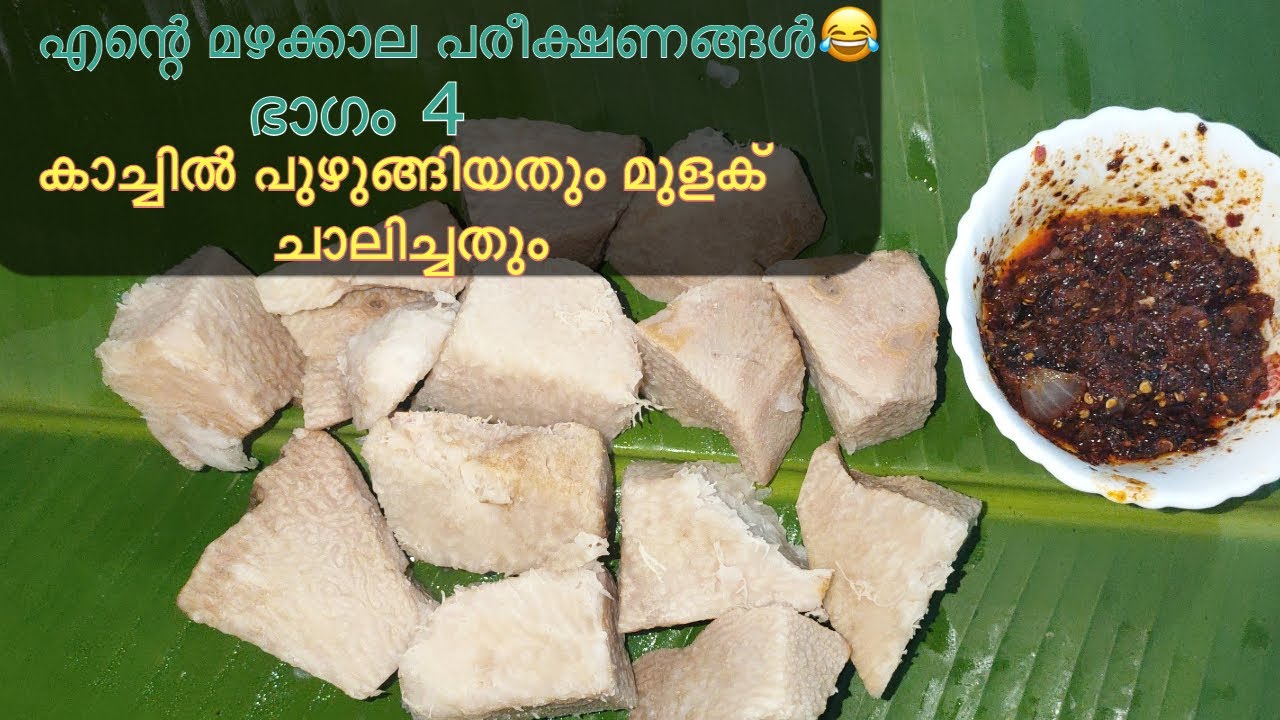 Kachil Puzhungiyathu | കാച്ചിൽ പുഴുങ്ങിയതും മുളക് ചാലിച്ചതും | Boiled ...