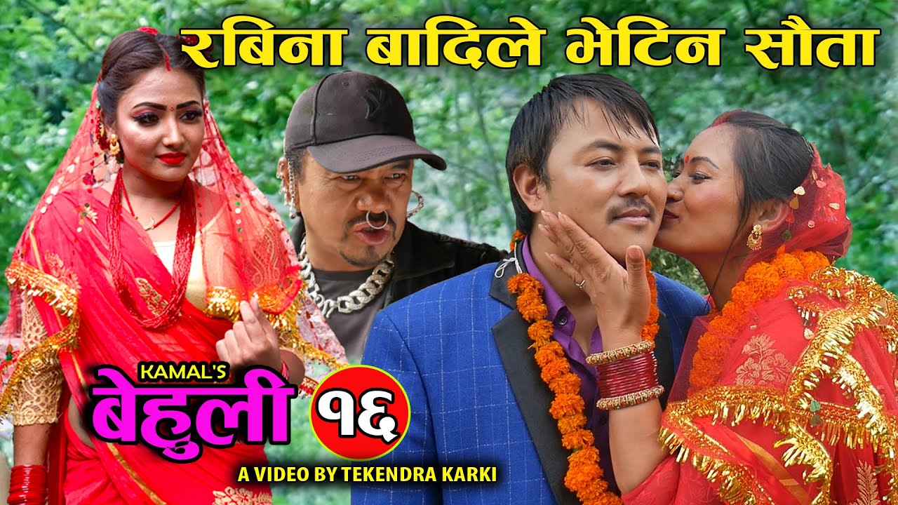 Behuli 16 | बेहुली | रबिना बादीको सौता होलिन बेहुली ? Ft. Rabina badi ...