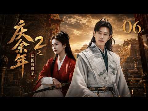 【庆余年2之庆国权谋录】⚔️EP06丨2026最新版丨中文字幕丨連續劇丨完整版丨#张若昀 #迪丽热巴 #白鹿 #范闲 #庆余年3 #庆余年 2 #江湖庙堂 #国产剧 #热血武侠