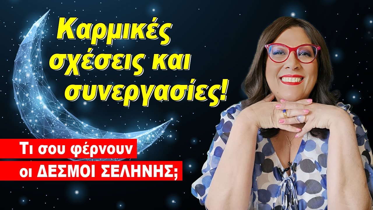 ΔΕΣΜΟΙ ΣΕΛΗΝΗΣ ΣΤΟΝ ΑΞΟΝΑ ΚΡΙΟΥ ♈️ - ΖΥΓΟΥ ♎️ από 17 ΙΟΥΛΙΟΥ 2023 🌙🌙🌙 ...